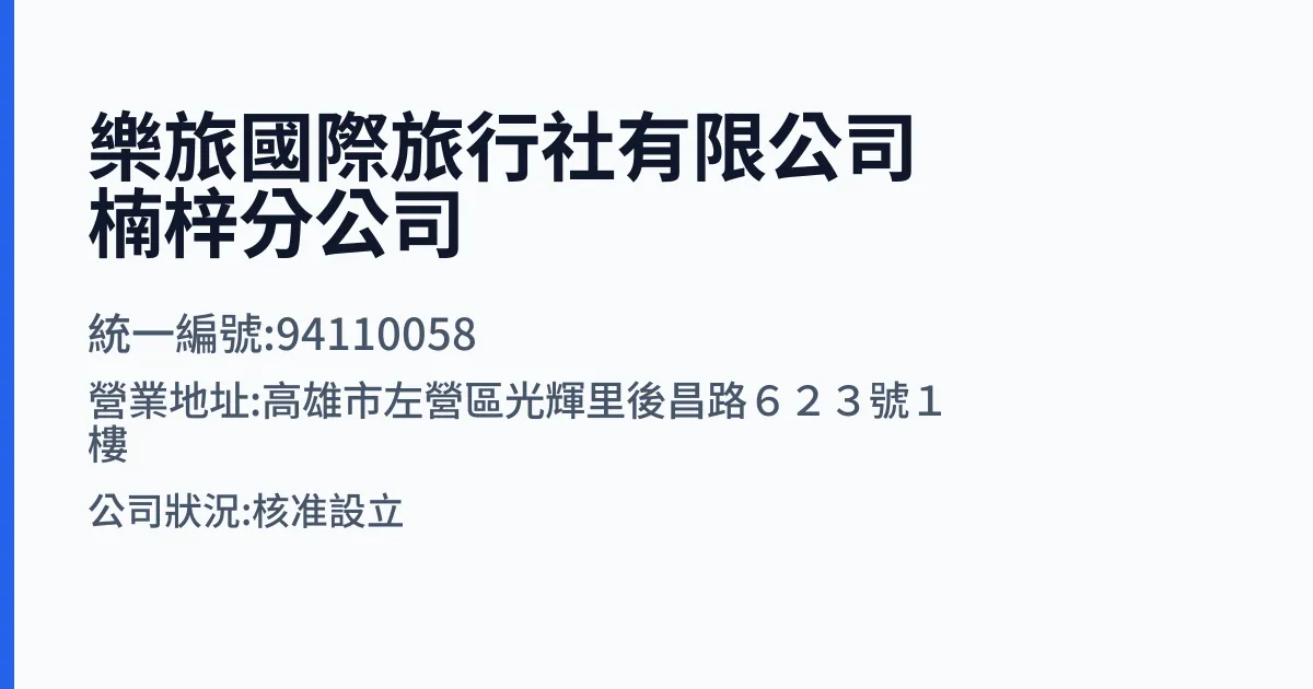 樂旅國際旅行社有限公司楠梓分公司 - 統編 94110058(高雄市) 公司登記資料與營業項目詳細圖表