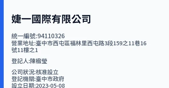 婕一國際有限公司的照片-統編 94110326(臺中市) 公司登記資料與營業項目詳細圖表