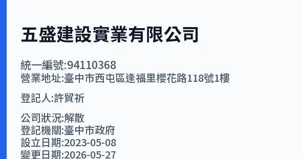 五盛建設實業有限公司的照片-統編 94110368(臺中市) 公司登記資料與營業項目詳細圖表