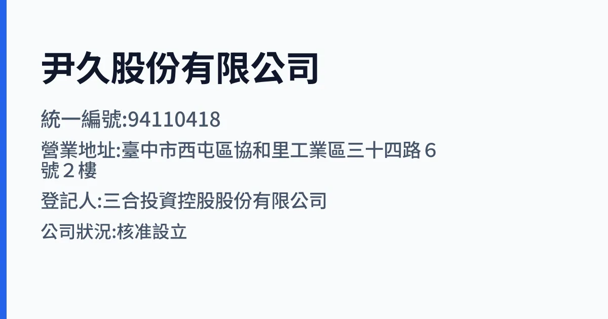 尹久股份有限公司 - 統編 94110418(臺中市) 公司登記資料與營業項目詳細圖表