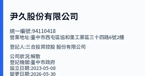 尹久股份有限公司的照片-統編 94110418(臺中市) 公司登記資料與營業項目詳細圖表