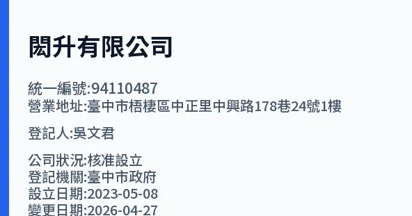 閎升有限公司的照片-統編 94110487(臺中市) 公司登記資料與營業項目詳細圖表