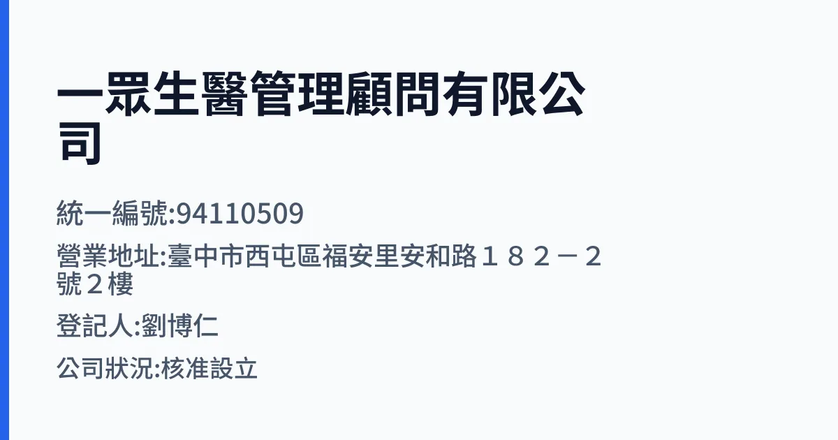 一眾生醫管理顧問有限公司 - 統編 94110509(臺中市) 公司登記資料與營業項目詳細圖表