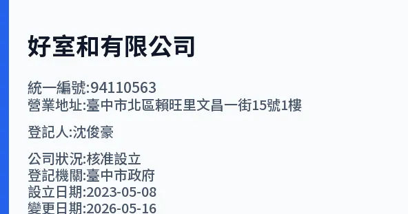 好室和有限公司的照片-統編 94110563(臺中市) 公司登記資料與營業項目詳細圖表