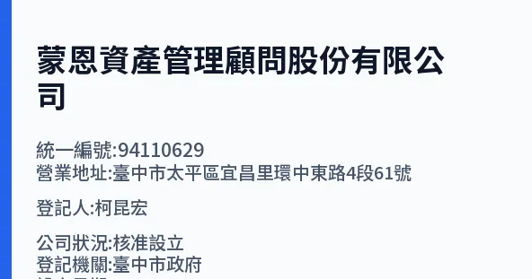 蒙恩資產管理顧問股份有限公司的照片-統編 94110629(臺中市) 公司登記資料與營業項目詳細圖表