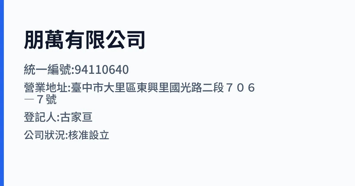朋萬有限公司 - 統編 94110640(臺中市) 公司登記資料與營業項目詳細圖表