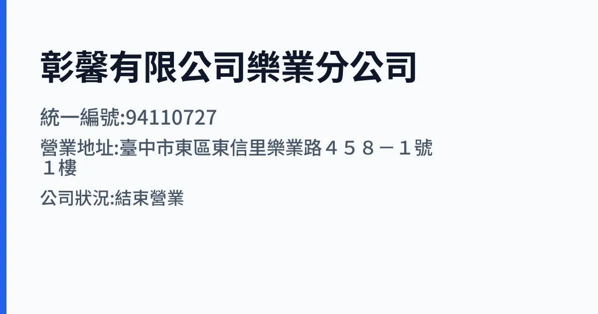 彰馨有限公司樂業分公司 - 統編 94110727(臺中市) 公司登記資料與營業項目詳細圖表