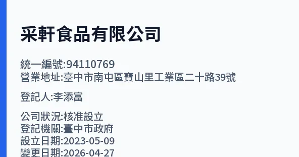 采軒食品有限公司的照片-統編 94110769(臺中市) 公司登記資料與營業項目詳細圖表