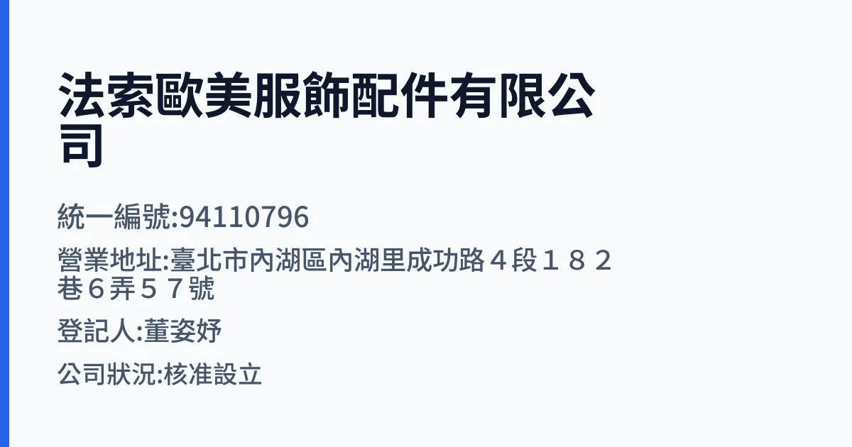 法索歐美服飾配件有限公司 - 統編 94110796(臺中市) 公司登記資料與營業項目詳細圖表