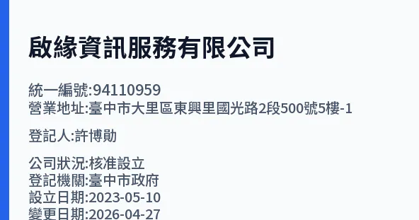 啟緣資訊服務有限公司的照片-統編 94110959(臺中市) 公司登記資料與營業項目詳細圖表