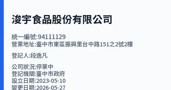 浚宇食品股份有限公司的照片-統編 94111129(臺中市) 公司登記資料與營業項目詳細圖表