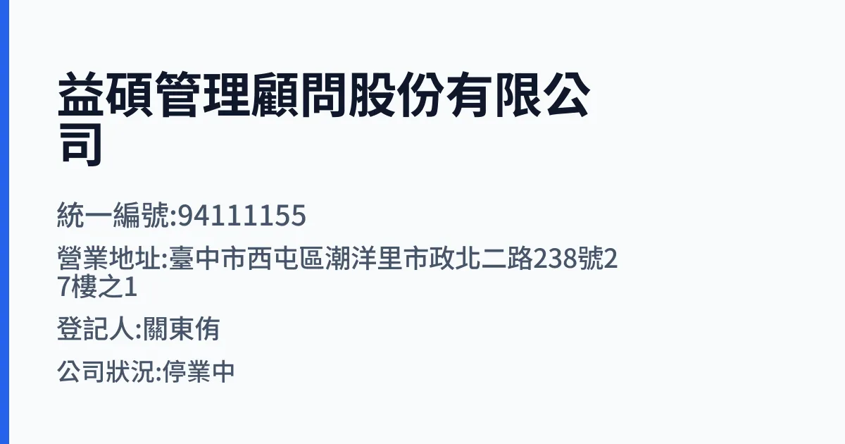 益碩管理顧問股份有限公司 - 統編 94111155(臺中市) 公司登記資料與營業項目詳細圖表