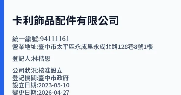卡利飾品配件有限公司的照片-統編 94111161(臺中市) 公司登記資料與營業項目詳細圖表