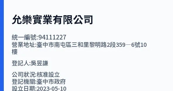 允樂實業有限公司的照片-統編 94111227(臺中市) 公司登記資料與營業項目詳細圖表