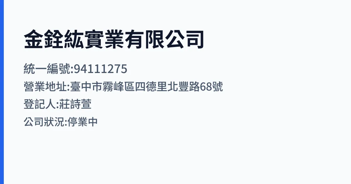 金銓紘實業有限公司 - 統編 94111275(臺中市) 公司登記資料與營業項目詳細圖表