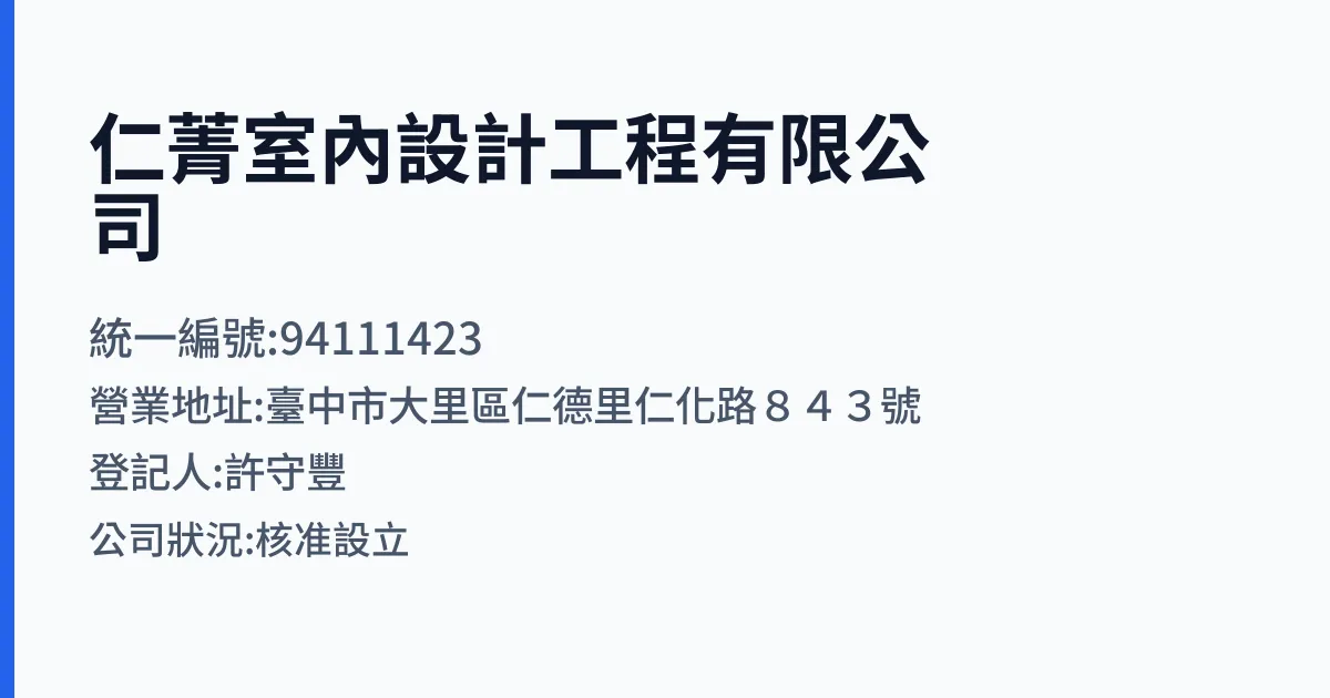 仁菁室內設計工程有限公司 - 統編 94111423(臺中市) 公司登記資料與營業項目詳細圖表