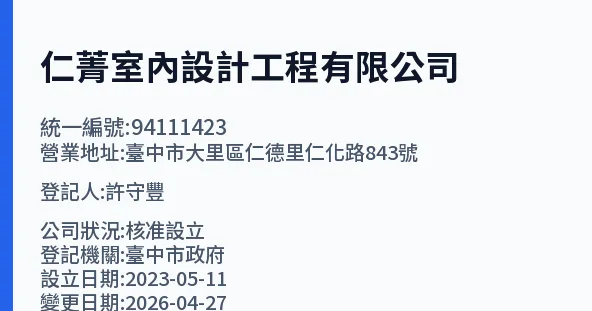 仁菁室內設計工程有限公司的照片-統編 94111423(臺中市) 公司登記資料與營業項目詳細圖表