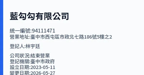 藍勾勾有限公司的照片-統編 94111471(臺中市) 公司登記資料與營業項目詳細圖表