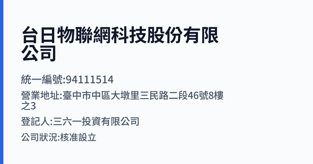 台日物聯網科技股份有限公司 - 統編 94111514(臺中市) 公司登記資料與營業項目詳細圖表