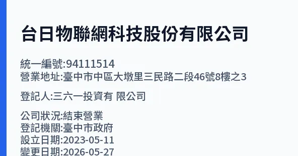 台日物聯網科技股份有限公司的照片-統編 94111514(臺中市) 公司登記資料與營業項目詳細圖表