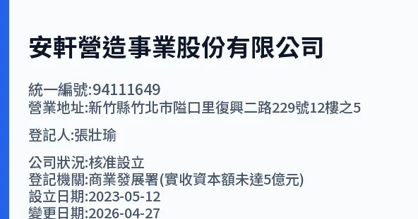 安軒營造事業股份有限公司的照片-統編 94111649(新竹縣) 公司登記資料與營業項目詳細圖表