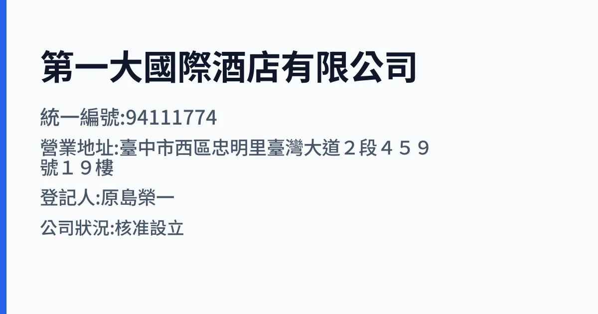 第一大國際酒店有限公司 - 統編 94111774(臺中市) 公司登記資料與營業項目詳細圖表