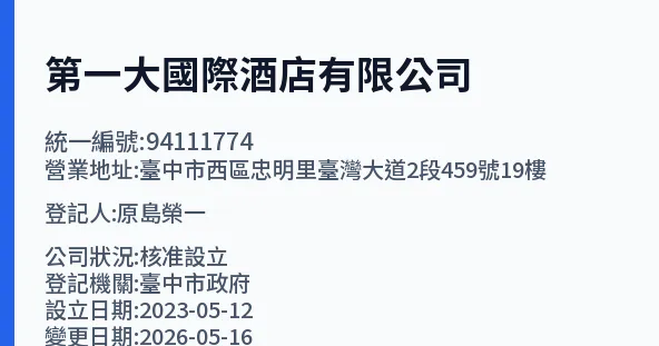 第一大國際酒店有限公司的照片-統編 94111774(臺中市) 公司登記資料與營業項目詳細圖表