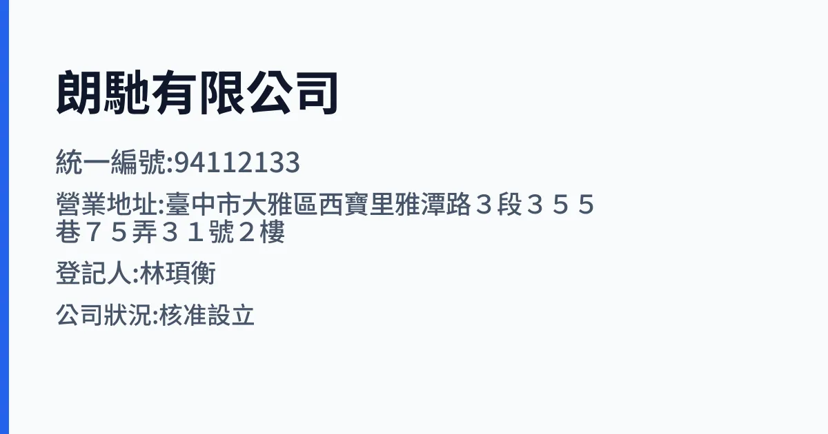 朗馳有限公司 - 統編 94112133(臺中市) 公司登記資料與營業項目詳細圖表