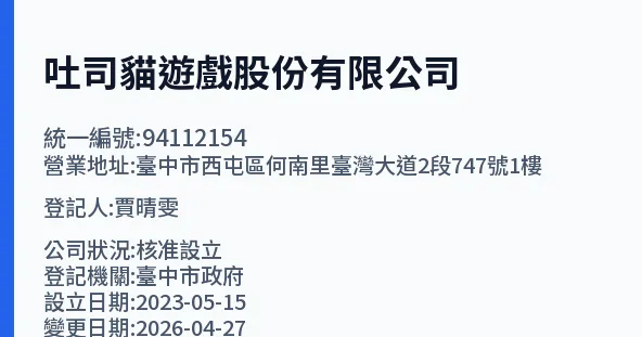 吐司貓遊戲股份有限公司的照片-統編 94112154(臺中市) 公司登記資料與營業項目詳細圖表
