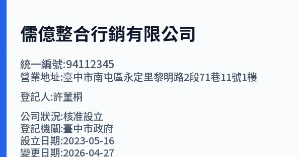 儒億整合行銷有限公司的照片-統編 94112345(臺中市) 公司登記資料與營業項目詳細圖表