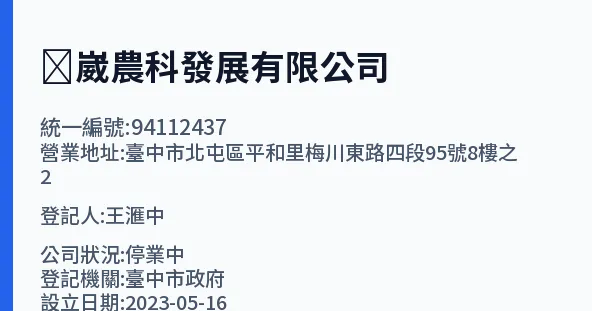 竡崴農科發展有限公司的照片-統編 94112437(臺中市) 公司登記資料與營業項目詳細圖表