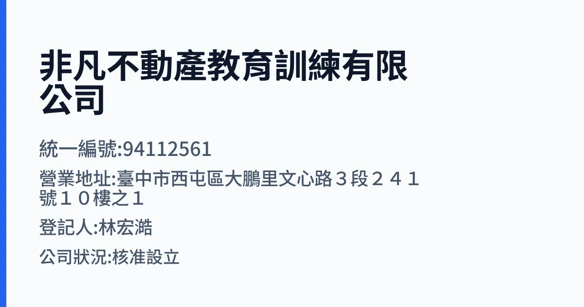 非凡不動產教育訓練有限公司 - 統編 94112561(臺中市) 公司登記資料與營業項目詳細圖表