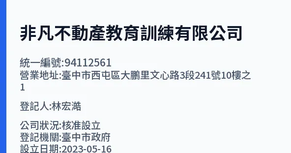 非凡不動產教育訓練有限公司的照片-統編 94112561(臺中市) 公司登記資料與營業項目詳細圖表