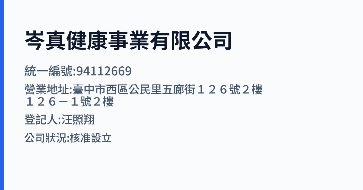 岑真健康事業有限公司 - 統編 94112669(臺中市) 公司登記資料與營業項目詳細圖表