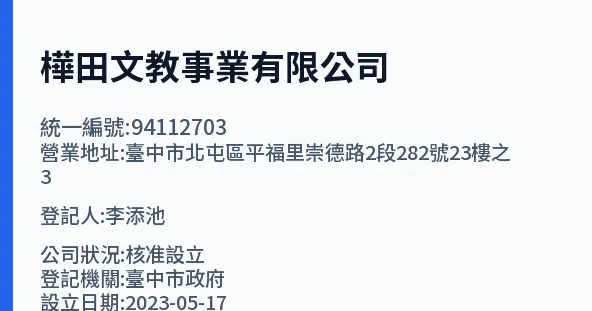 樺田文教事業有限公司的照片-統編 94112703(臺中市) 公司登記資料與營業項目詳細圖表