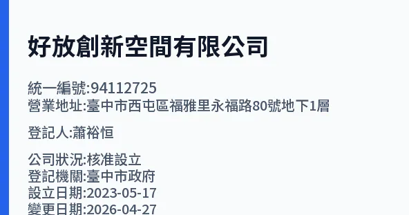 好放創新空間有限公司的照片-統編 94112725(臺中市) 公司登記資料與營業項目詳細圖表