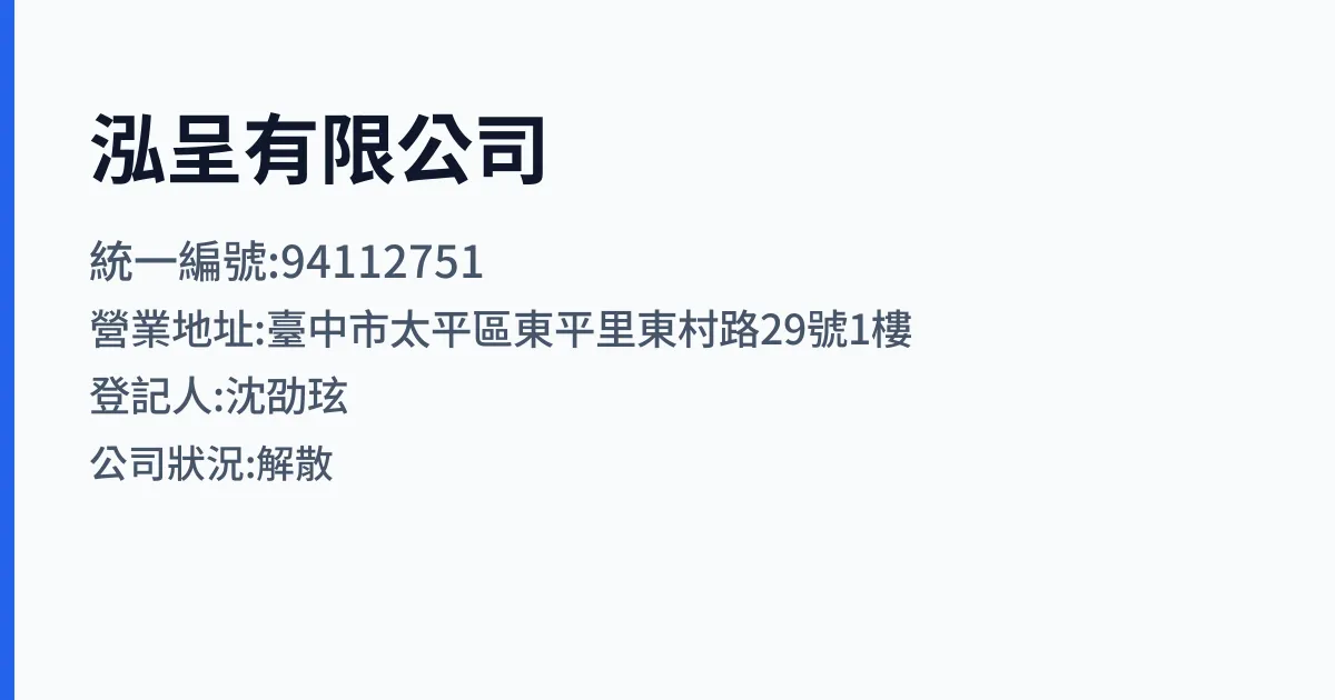 泓呈有限公司 - 統編 94112751(臺中市) 公司登記資料與營業項目詳細圖表