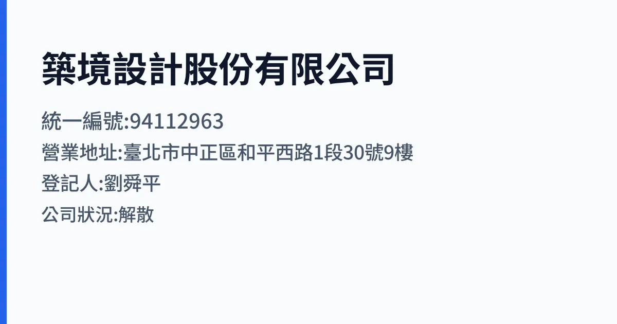 築境設計股份有限公司 - 統編 94112963(臺北市) 公司登記資料與營業項目詳細圖表