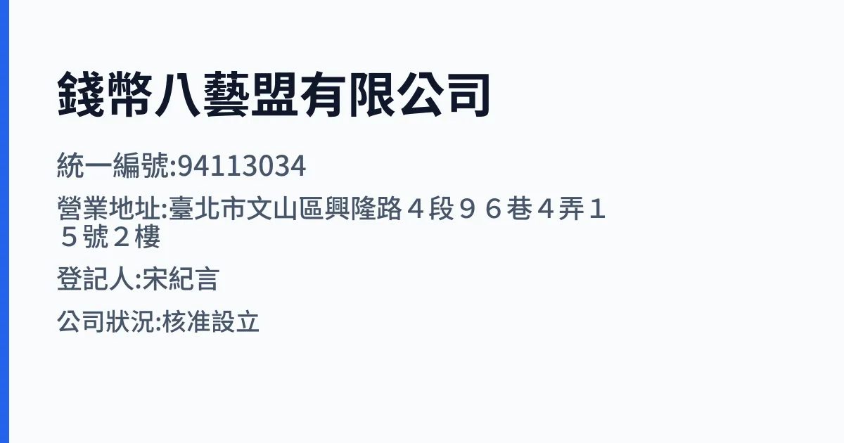 錢幣八藝盟有限公司 - 統編 94113034(臺北市) 公司登記資料與營業項目詳細圖表