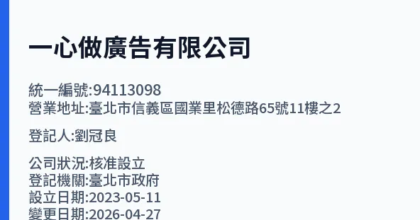 一心做廣告有限公司的照片-統編 94113098(臺北市) 公司登記資料與營業項目詳細圖表