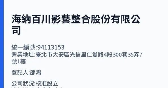 海納百川影藝整合股份有限公司的照片-統編 94113153(臺北市) 公司登記資料與營業項目詳細圖表