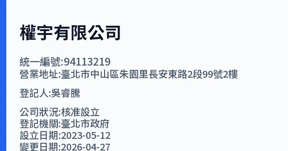 權宇有限公司的照片-統編 94113219(臺北市) 公司登記資料與營業項目詳細圖表
