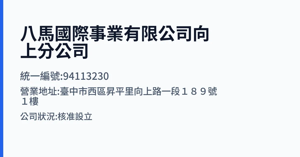 八馬國際事業有限公司向上分公司 - 統編 94113230(臺中市) 公司登記資料與營業項目詳細圖表