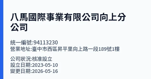 八馬國際事業有限公司向上分公司的照片-統編 94113230(臺中市) 公司登記資料與營業項目詳細圖表
