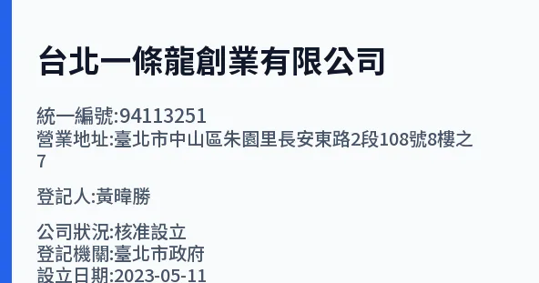 台北一條龍創業有限公司的照片-統編 94113251(臺北市) 公司登記資料與營業項目詳細圖表