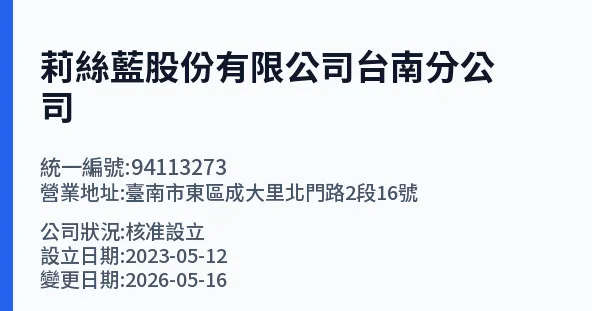莉絲藍股份有限公司台南分公司的照片-統編 94113273(臺南市) 公司登記資料與營業項目詳細圖表