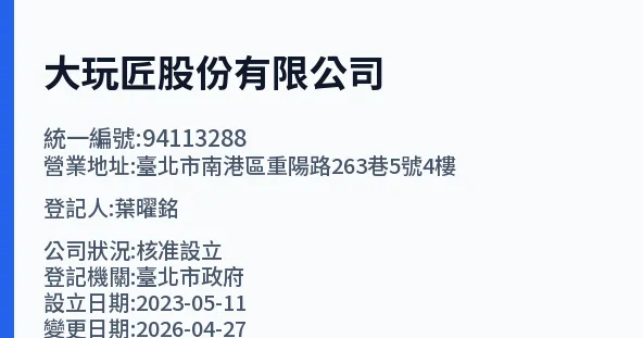 大玩匠股份有限公司的照片-統編 94113288(臺北市) 公司登記資料與營業項目詳細圖表