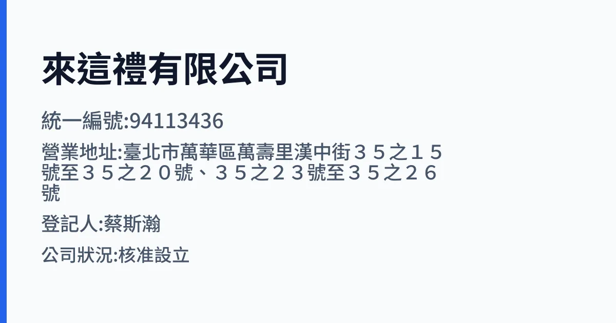 來這禮有限公司 - 統編 94113436(臺北市) 公司登記資料與營業項目詳細圖表
