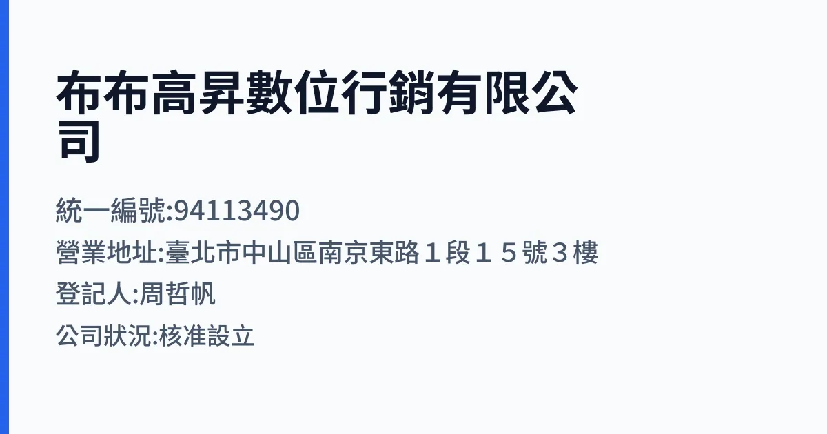 布布高昇數位行銷有限公司 - 統編 94113490(臺北市) 公司登記資料與營業項目詳細圖表