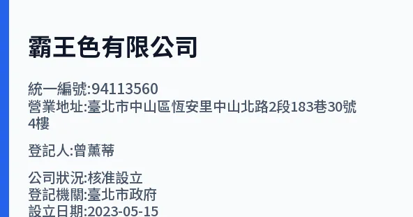 霸王色有限公司的照片-統編 94113560(臺北市) 公司登記資料與營業項目詳細圖表